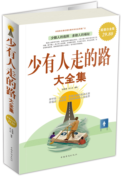 少有人走的路大全集（超值白金版）