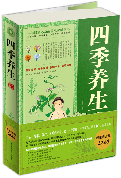 四季养生大全集