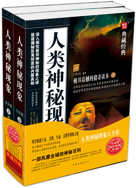 人类神秘现象大全集（套装上下册）