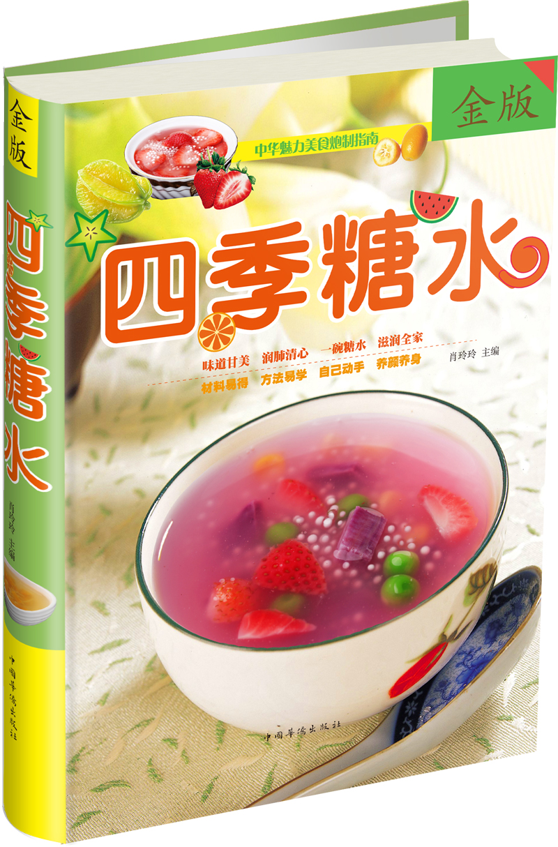 四季糖水（金版）