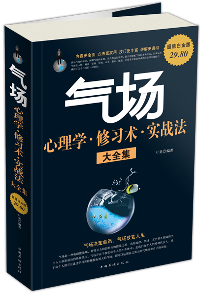 气场心理学·修习术·实战法大全集（超值白金版）