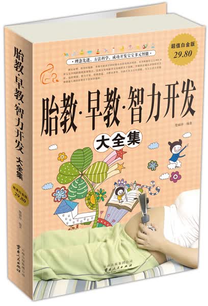 胎教·早教·智力开发大全集（超值白金版）