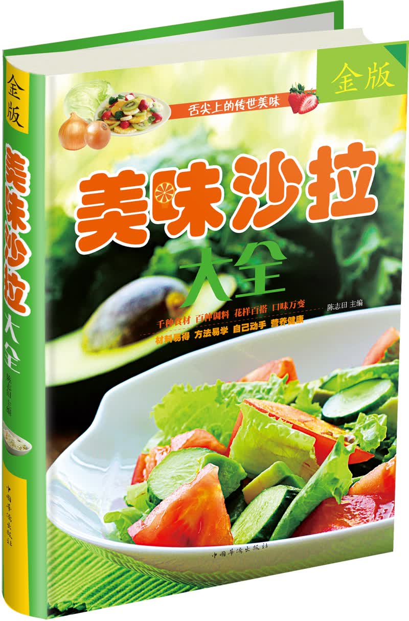 美味沙拉大全（金版）