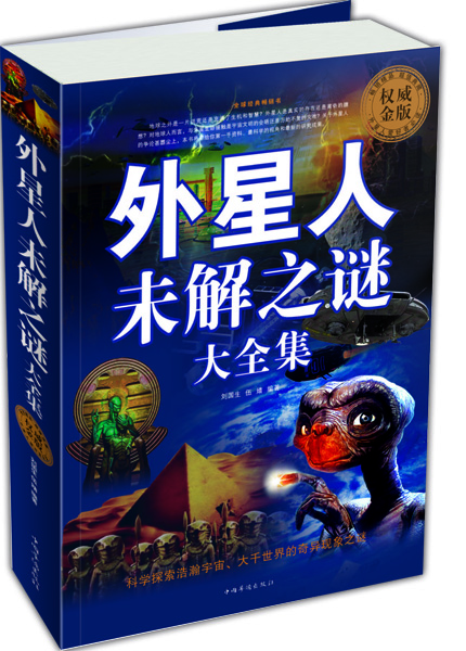 外星人未解之谜大全集（权威金版）