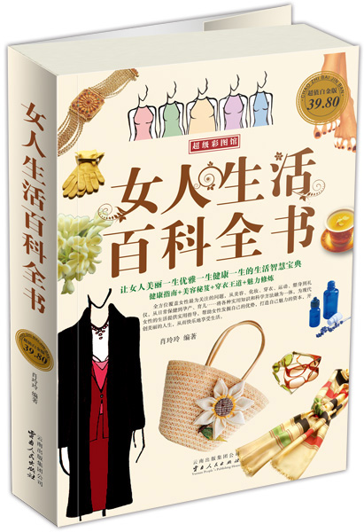 女人生活百科全书（超值彩图白金版）