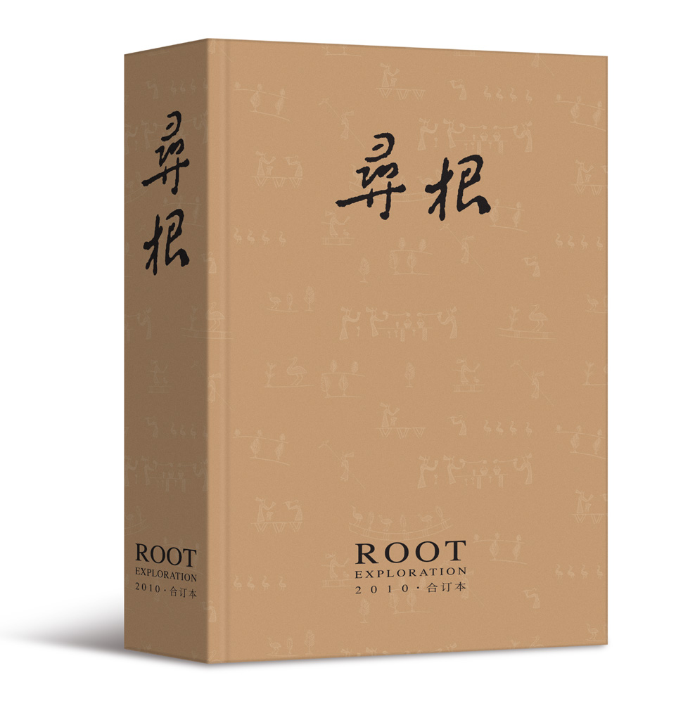 寻根（2010年合订本） 社会万象 年合订本）
