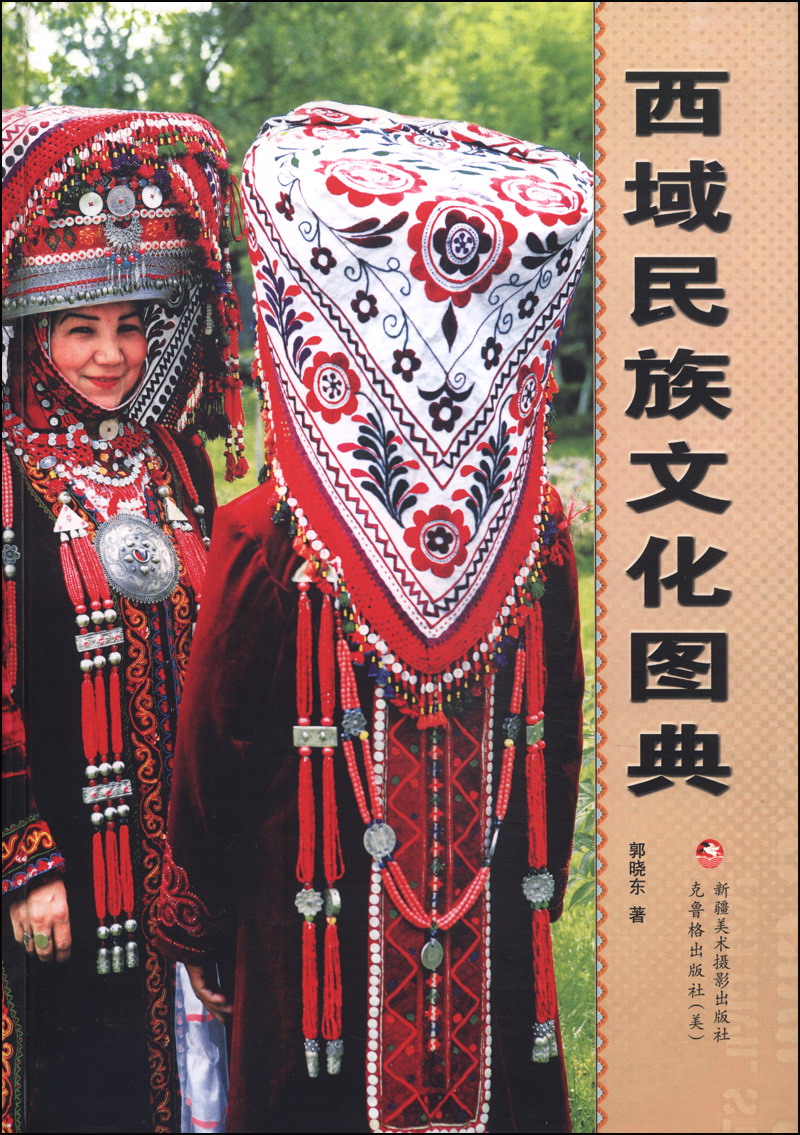 西域民族文化图典9787546947747