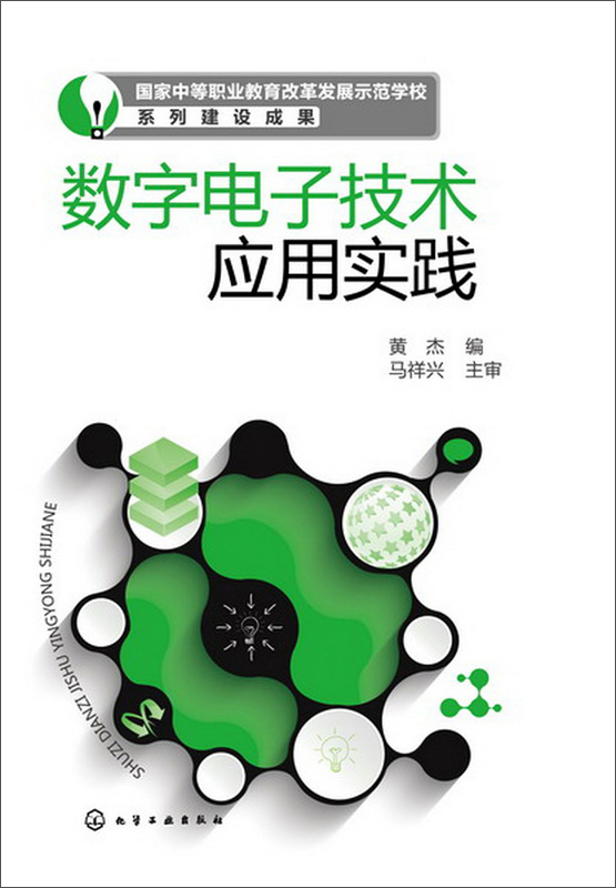数字电子技术应用实践