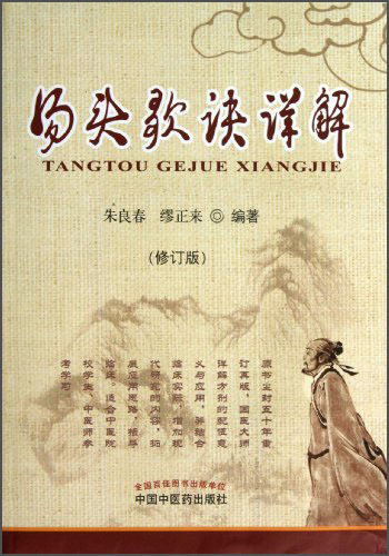 汤头歌诀详解（修订版）