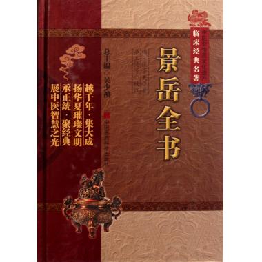景岳全书(精)/中医非物质文化遗产临床经典名著