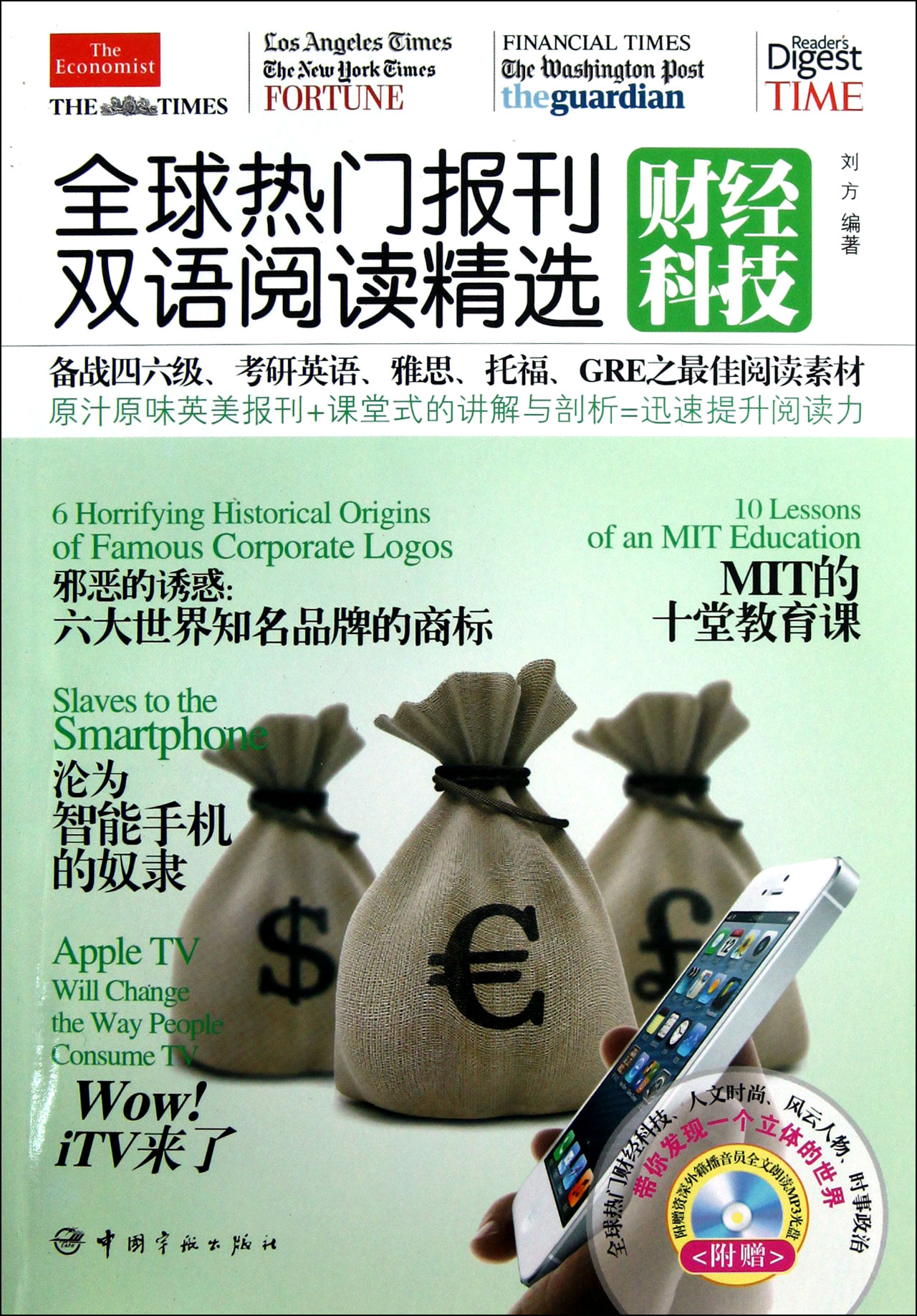 全球热门报刊双语阅读精选(附光盘财经科技)