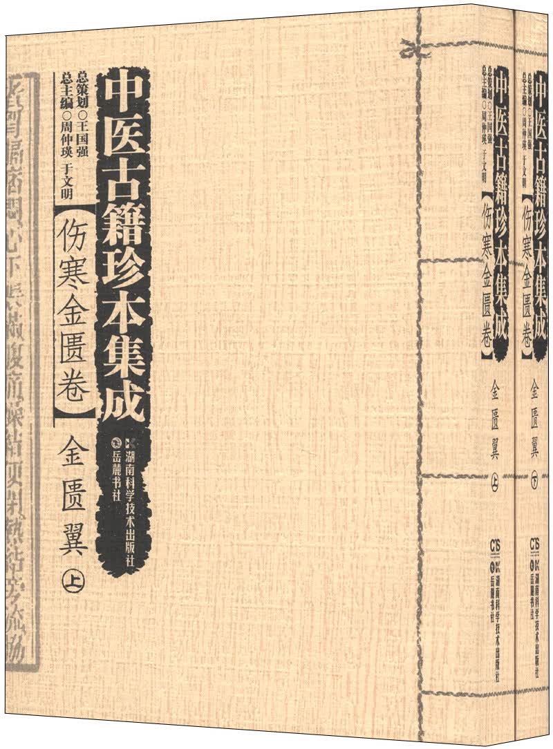 中医古籍珍本集成·伤寒金匮卷：金匮翼（套装上下册）