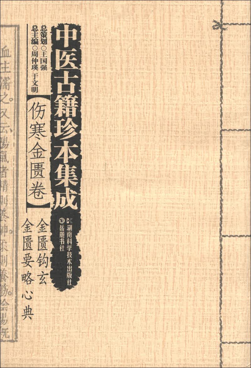 中医古籍珍本集成·伤寒金匮卷：金匮钩玄 金匮要略心典