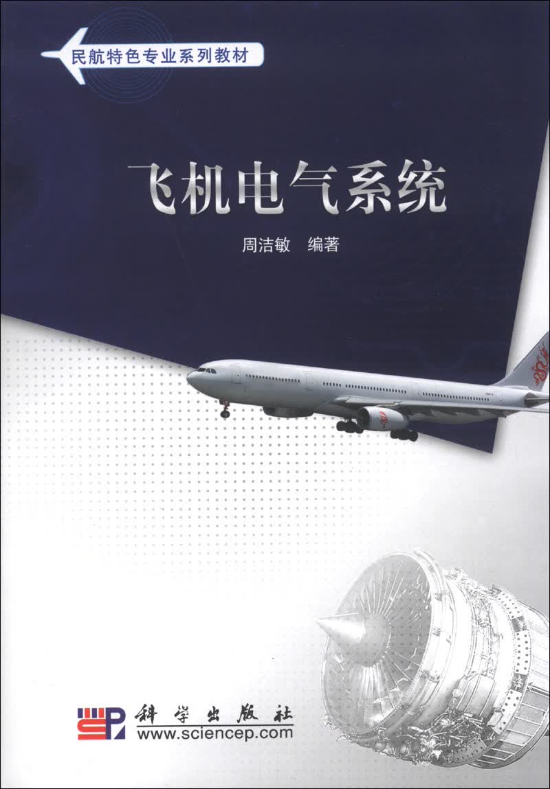 飞机电气系统/民航特色专业系列教材
