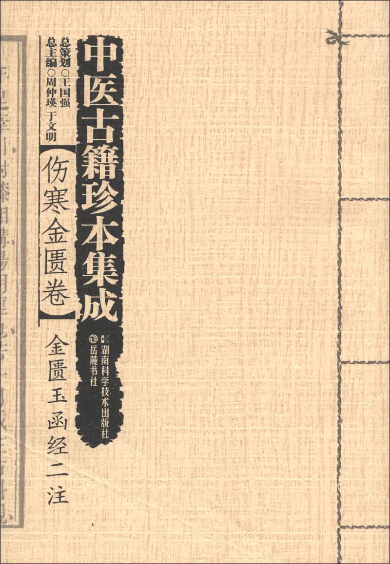 中医古籍珍本集成·伤寒金匮卷：金匮玉函经二注