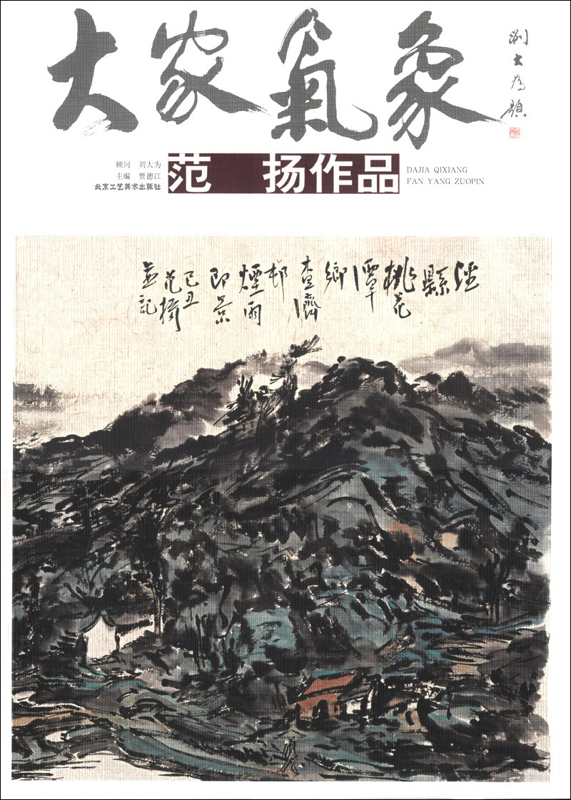 大家气象（第2辑）：范扬作品