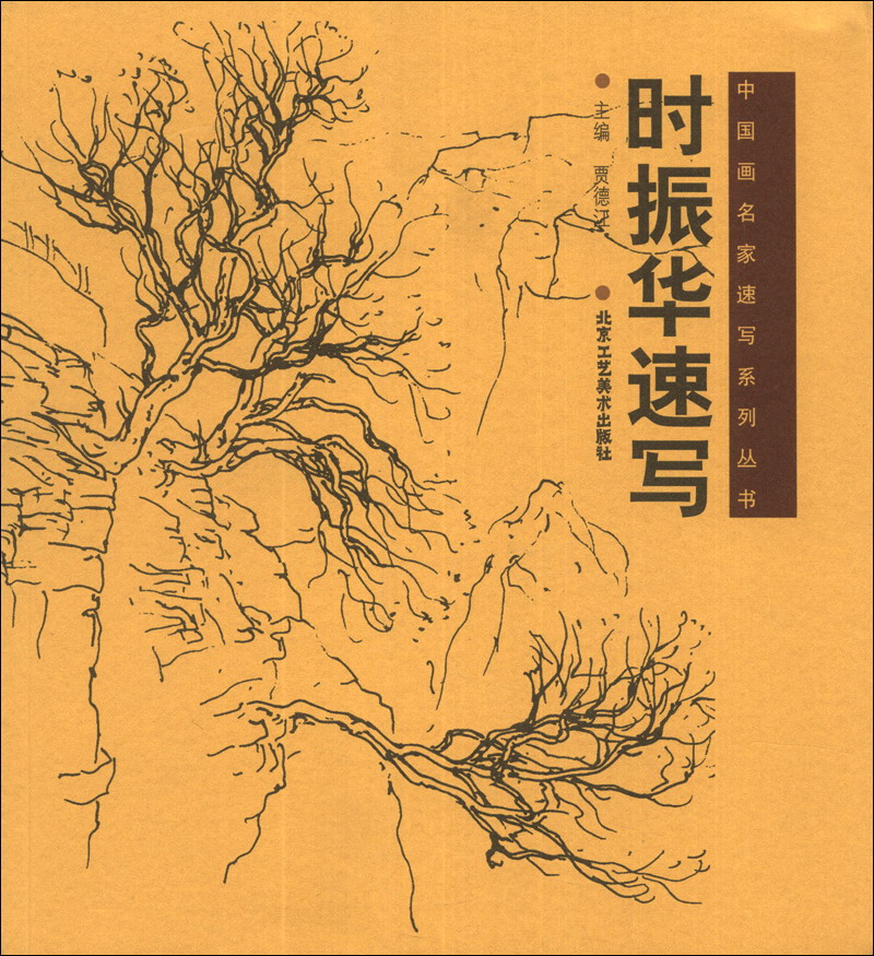 中国画名家速写系列丛书：时振华速写