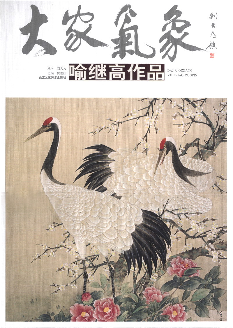 大家气象（第3辑）：喻继高作品