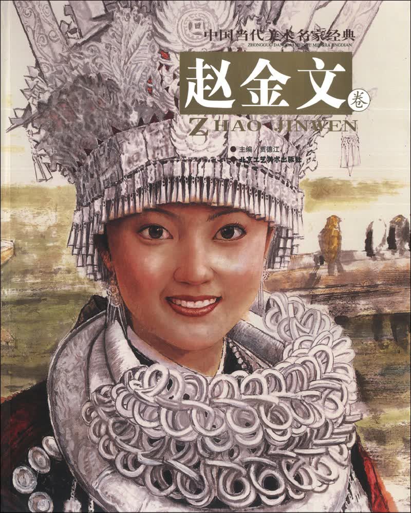 中国当代美术名家经典（第4辑）：赵金文卷