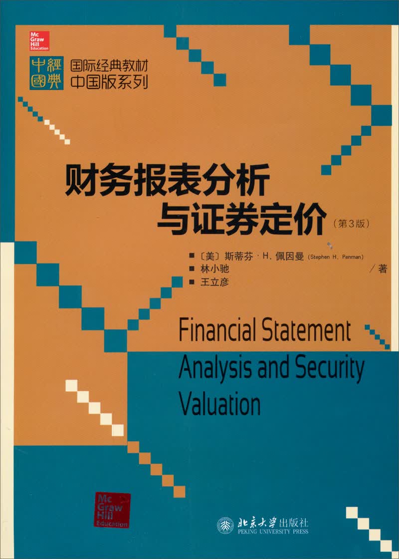 国际经典教材中国版系列：财务报表分析与证券定价（第3版）