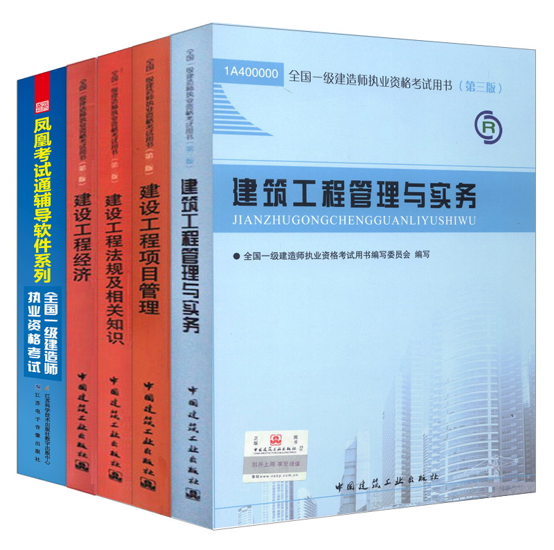 2013年全国一级建造师执业资格考试教材及软件：建筑工程管理与实务套装（京东套装共5册）
