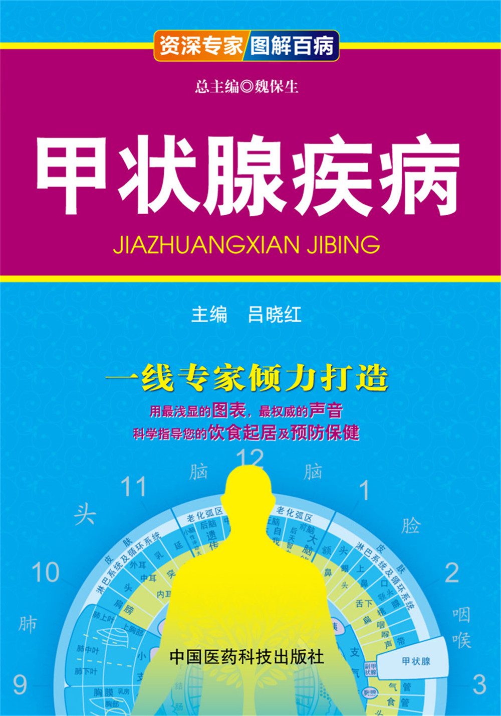 资深专家·图解百病：甲状腺疾病