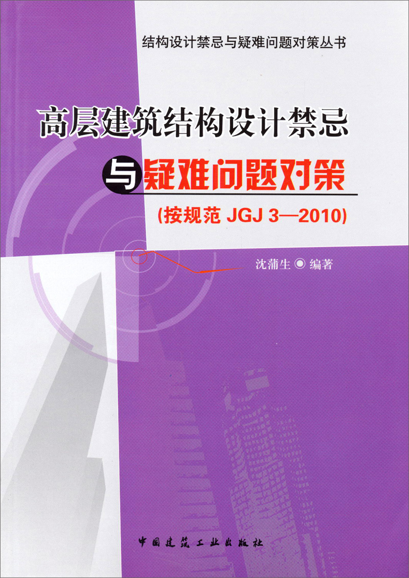 结构设计禁忌与疑难问题对策丛书：高层建筑结构设计禁忌与疑难问题对策