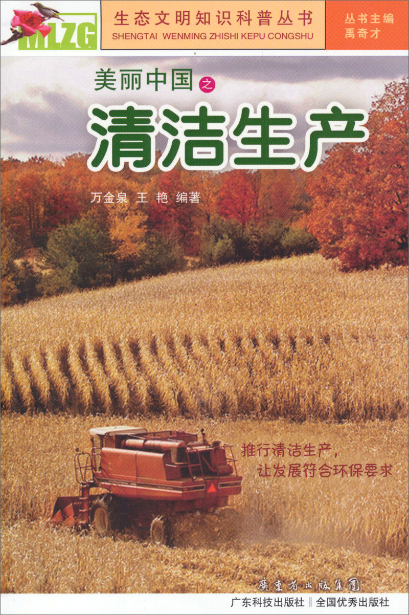 （包邮）(社版书)美丽中国之清洁生产9787535962522