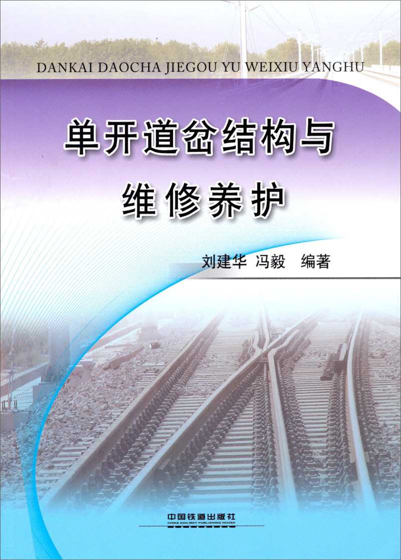 单开道岔结构与维修养护