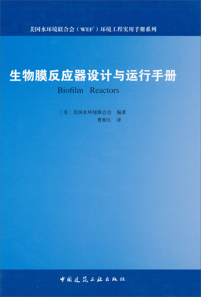 美国水环境联合会WEF环境工程实用手册系列：生物膜反应器设计与运行手册