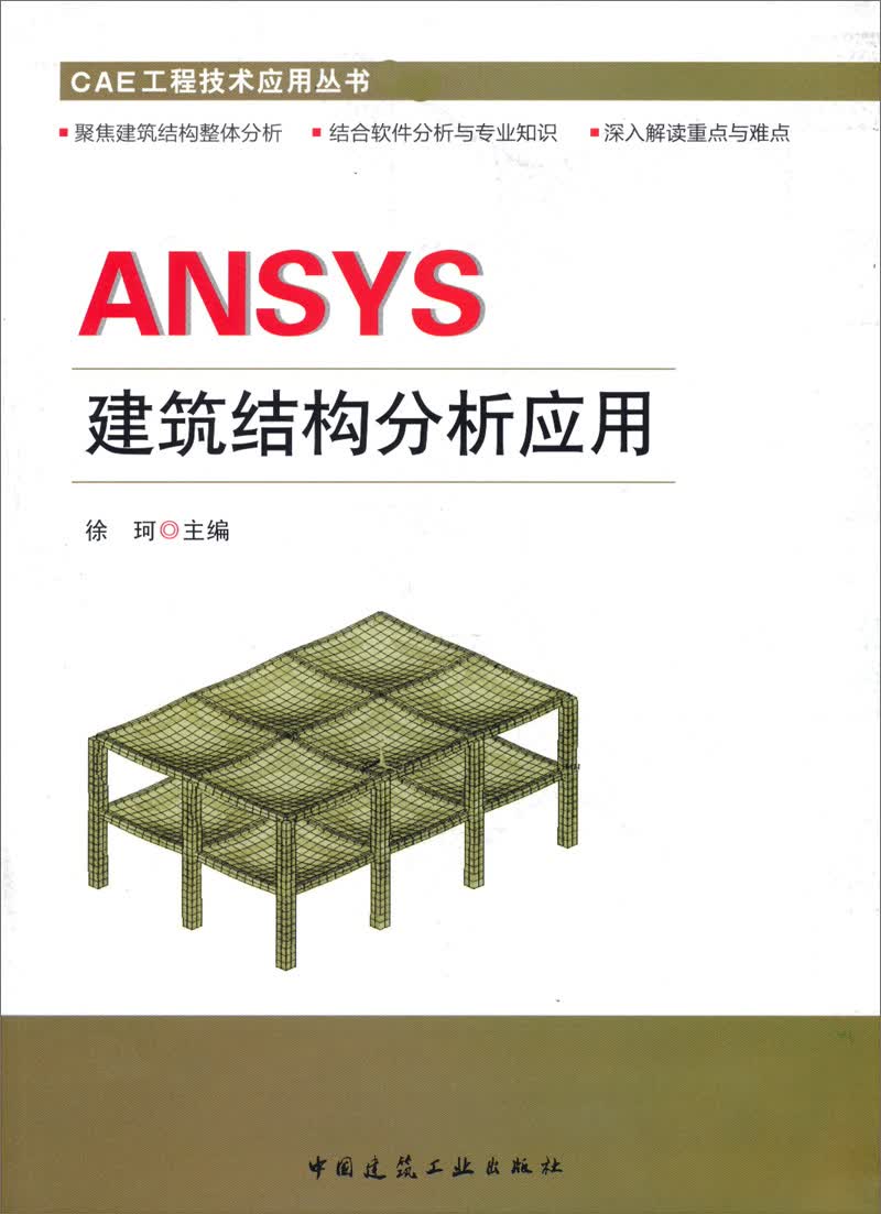 CAE工程技术应用丛书：ANSYS建筑结构分析与应用