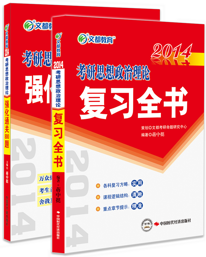 2014文都教育 考研政治强化通关800题+复习全书（京东套装共2册）