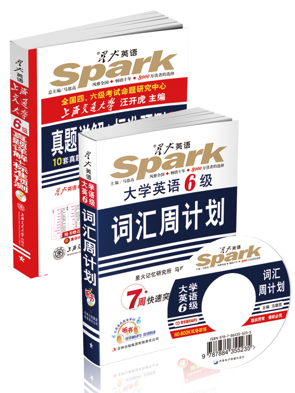 星火英语新题型完全解读六级真题详解+标准预测+英语六级词汇周计划（京东套装共2册）
