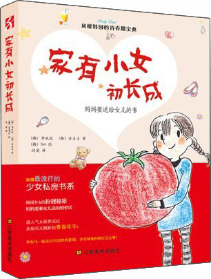 家有小女初长成：妈妈要送给女儿的书
