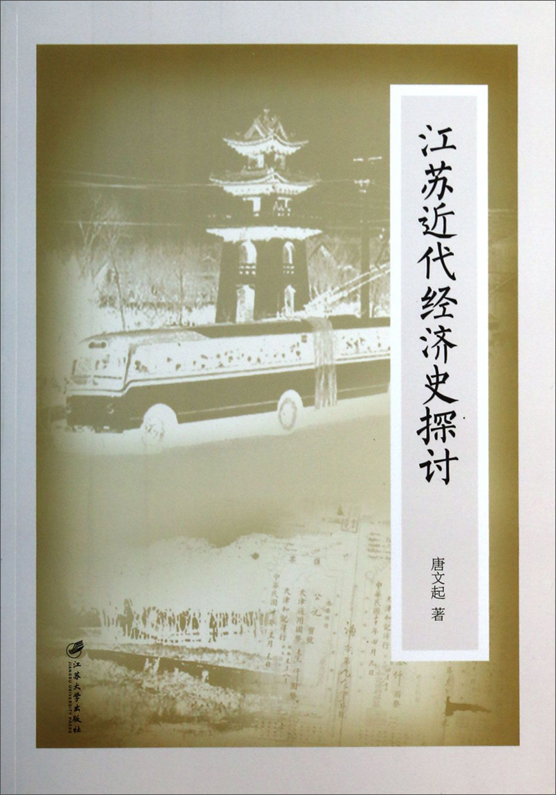 江苏近代经济史探讨9787811305739