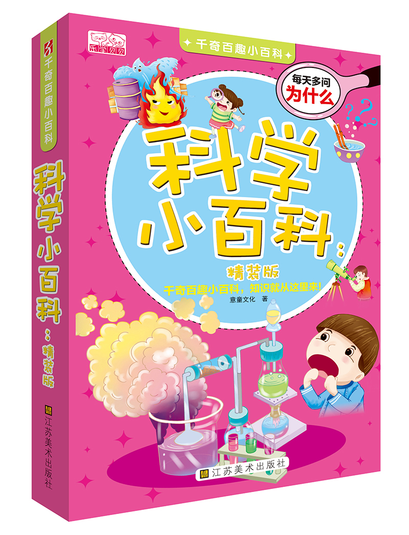 千奇百趣小百科：科学小百科