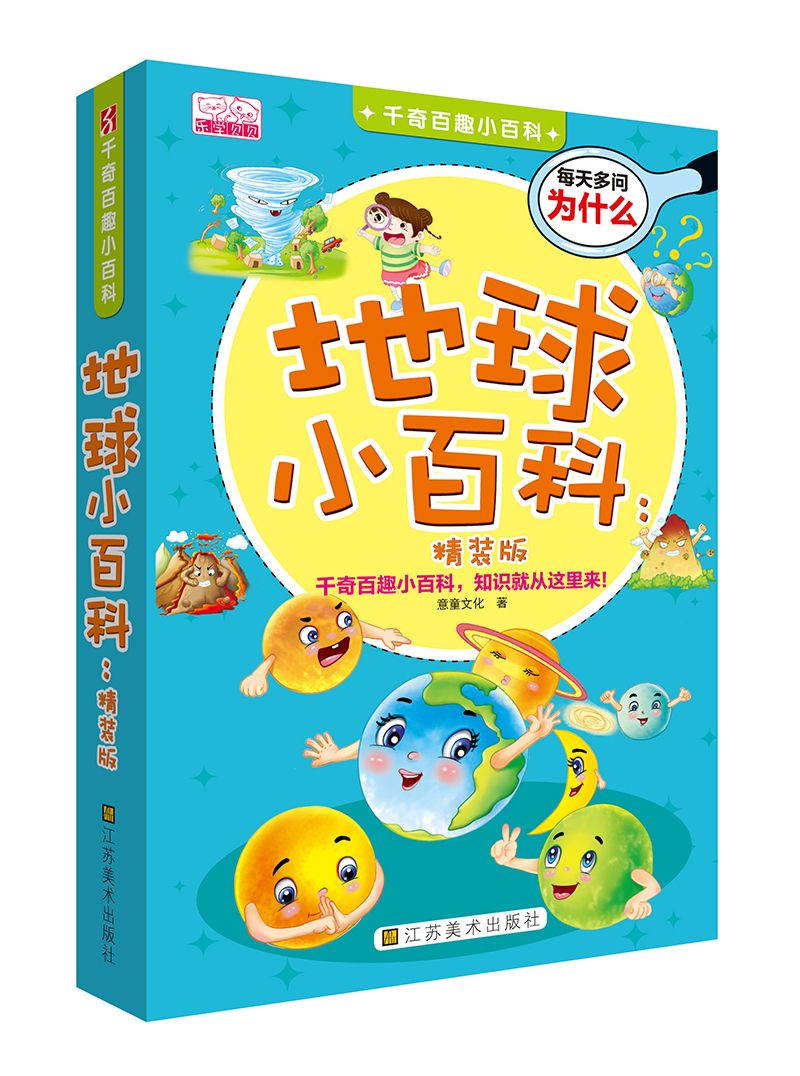 千奇百趣小百科：地球小百科