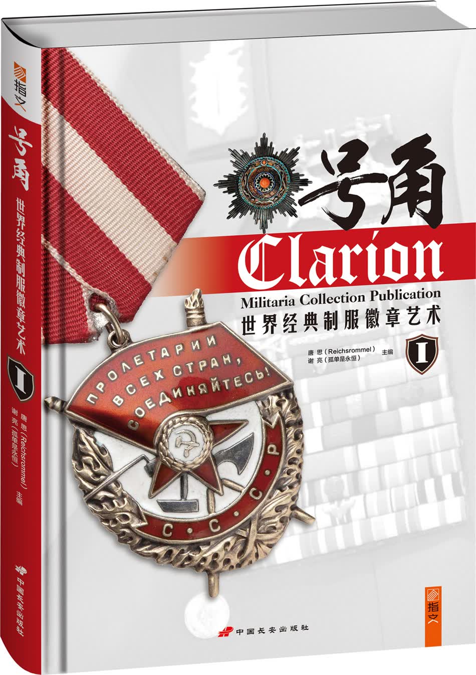 号角1：世界经典制服徽章艺术（赠坦克世界“战争老兵礼包”1张）