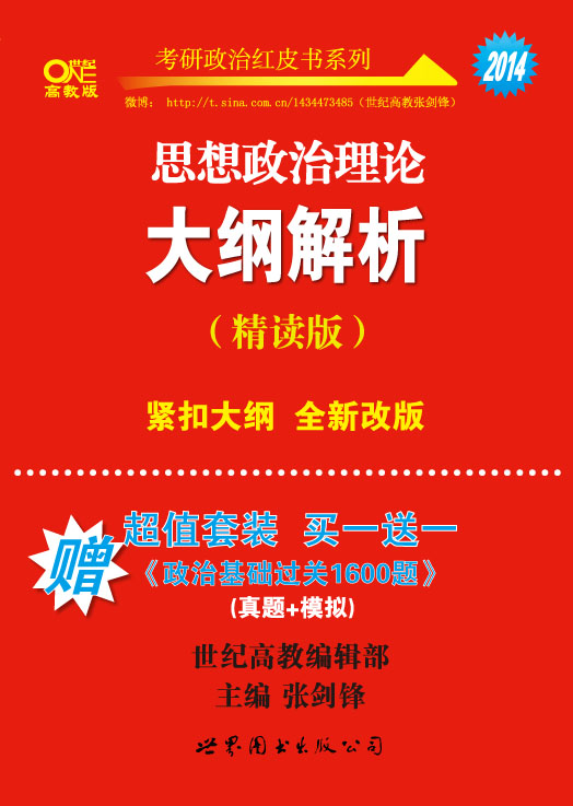 考研政治红皮书系列：2014思想政治理论大纲解析（精读版）（赠政治基础过关1600题）