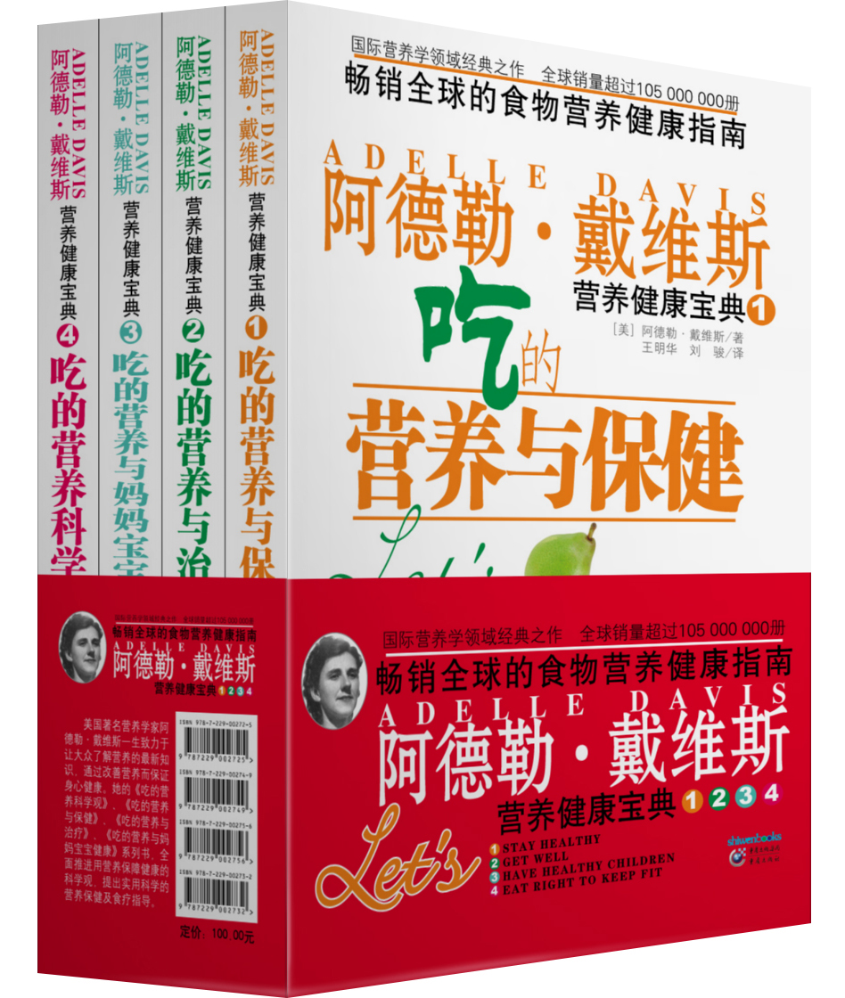 阿德勒戴维斯营养健康宝典（套装1-4册）（新版第3版）