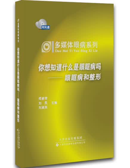多媒体眼病系列·你想知道什么事眼眶疾病吗：眼眶疾病和整形（附光盘）
