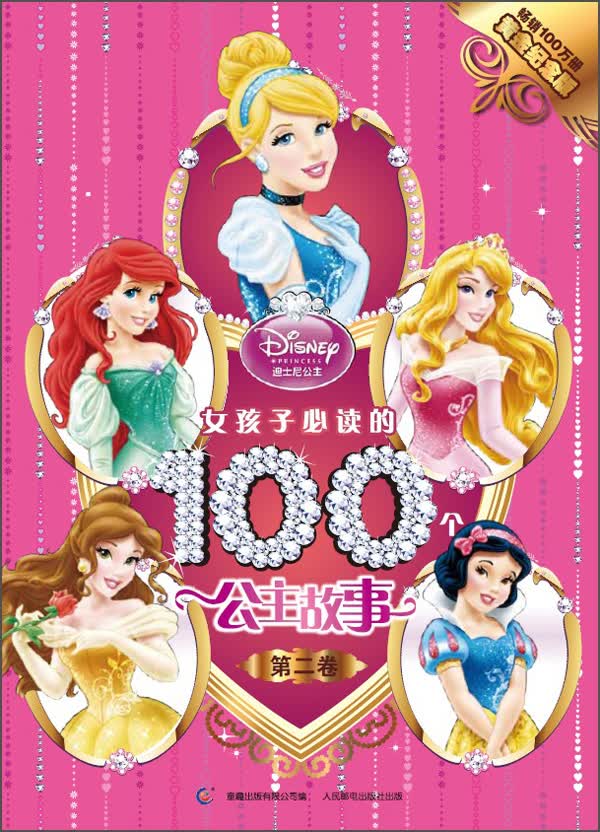 女孩子必读的100个公主故事（畅销100万册黄金纪念版）（第2卷）