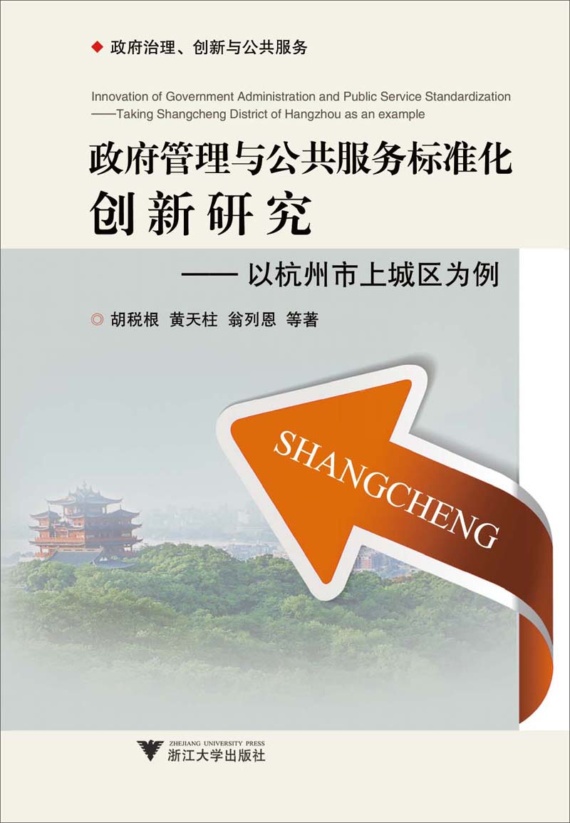 政府管理与公共服务标准化创新研究：以杭州市上城区为例