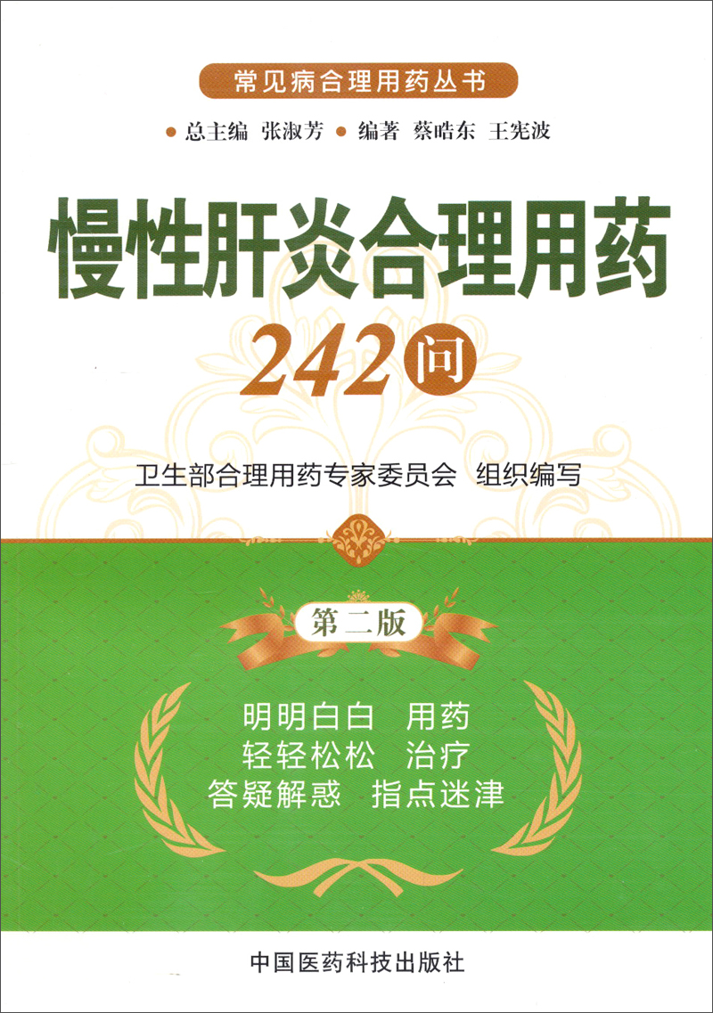 【D】常见病合理用药丛书：慢性肝炎合理用药242问9787506761703
