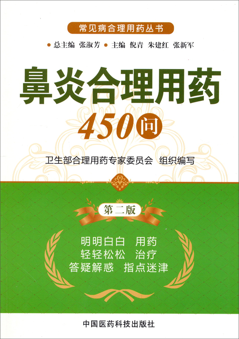 常见病合理用药丛书：鼻炎合理用药450问（第2版）