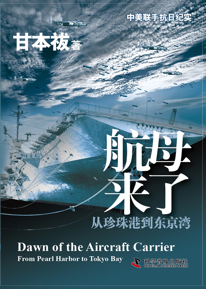 航母来了：从珍珠港到东京湾