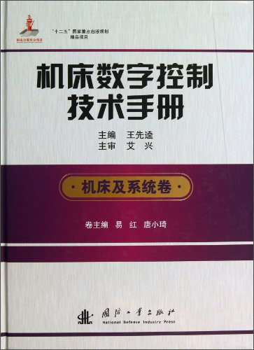 机床数字控制技术手册（机床及系统卷）