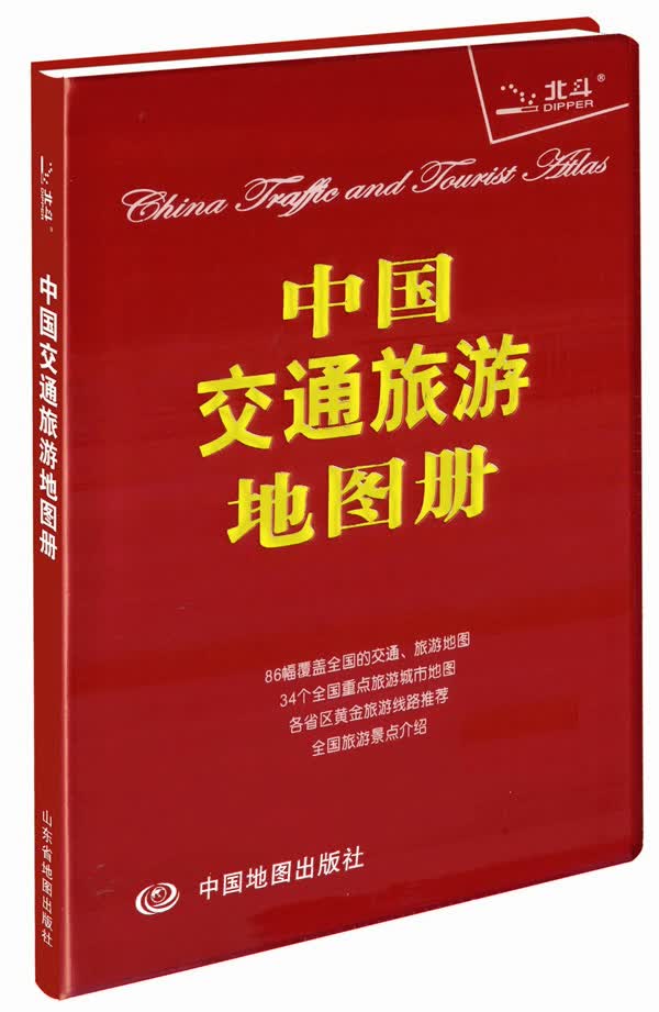 中国交通旅游地图册（红革皮）