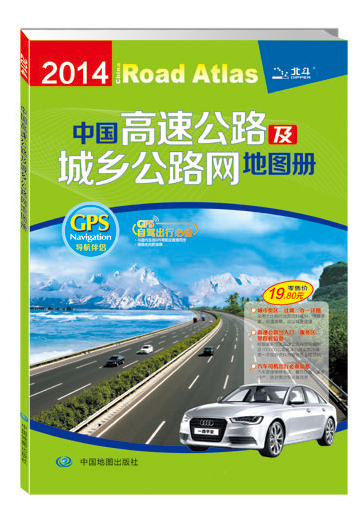 2014中国高速公路及城乡网地图册