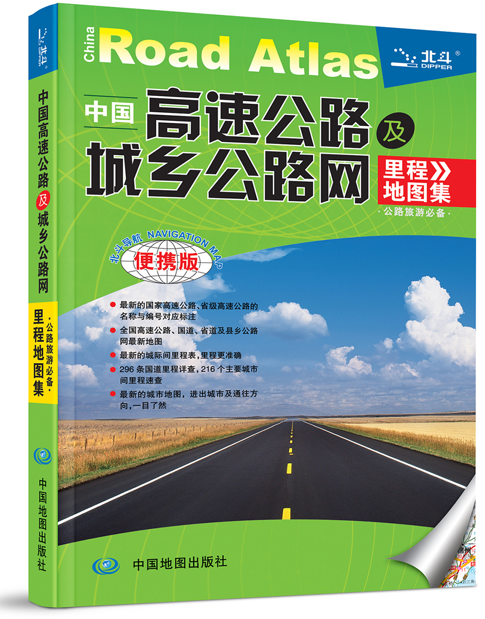 2014中国高速公路及城乡公路网里程地图集（便携版）